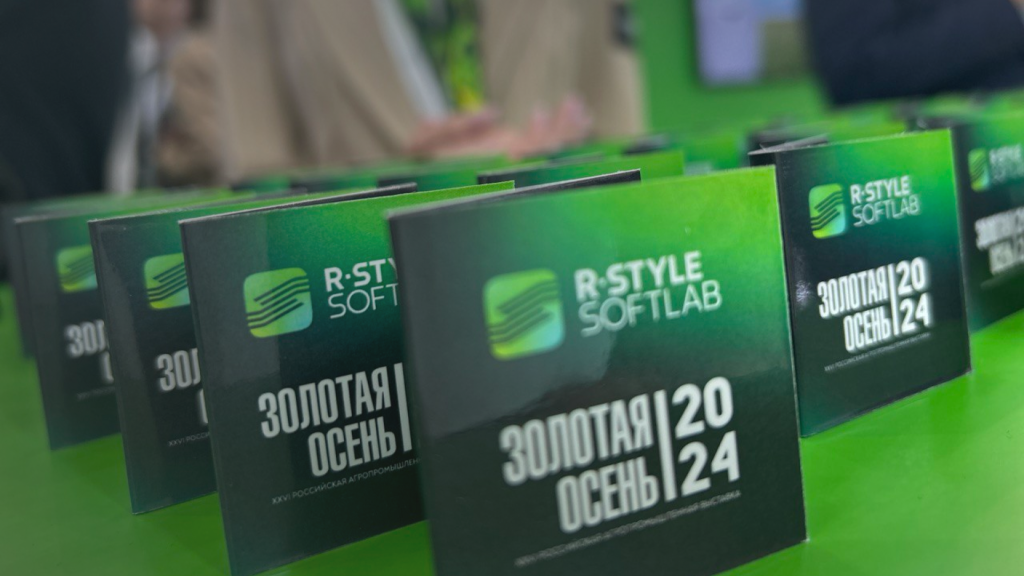 R-Style Softlab приняла участие в крупнейшей выставке АПК «Золотая осень – 2024» - Корпоративный ...